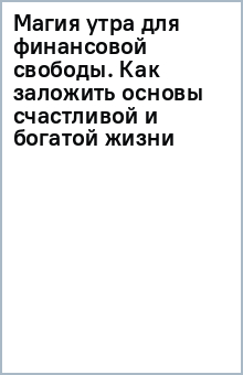 Магия утра для финансовой свободы. Как заложить основы счастливой и ...