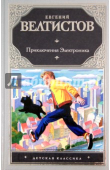 Скачать Книга Приключения Электроника - finmediaget