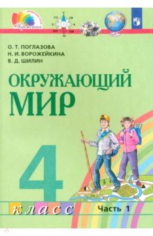 Книга: "Окружающий мир. Учебник для 4 класса общеобразов. учреждений. В ...