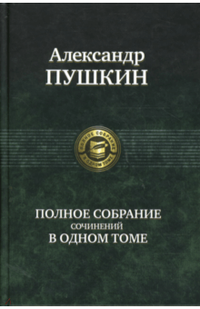 Книга: "Полное собрание сочинений в одном томе" - Александр Пушкин ...
