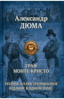 Книга: "Граф Монте-Кристо. Полное иллюстрированное издание в одном томе ...