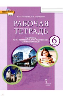 Книга: "Английский язык. 6 класс. Учебник. ФГОС (+CD)" - Комарова ...