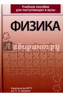 Книга: "Физика. Учебное пособие для поступающих в вузы" - Луценко ...