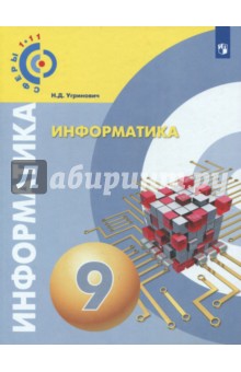 Книга: "Информатика. 9 класс. Учебное пособие" - Николай Угринович ...